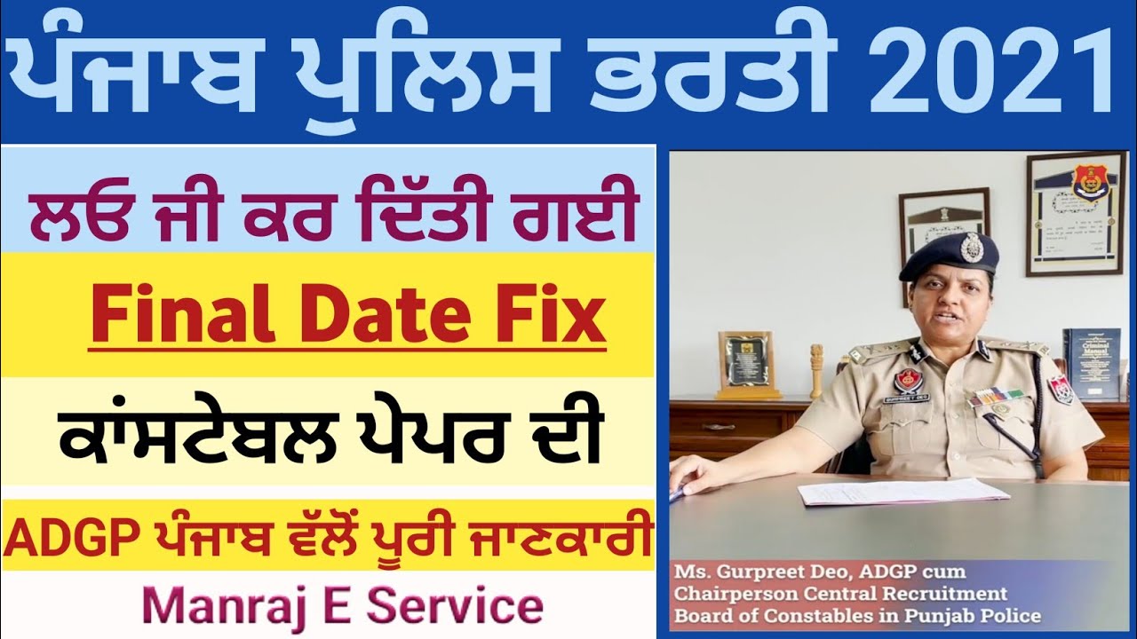 Constable Exam 2021 Final Date Fix Announced By ADGP Punjab Gurpreet ...