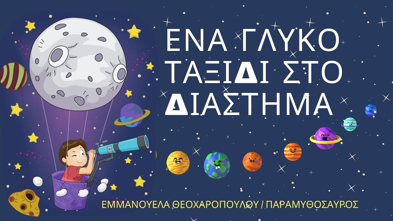 Ένα γλυκό ταξίδι στο διάστημα / Προσωποποιημένα παραμύθια by ...