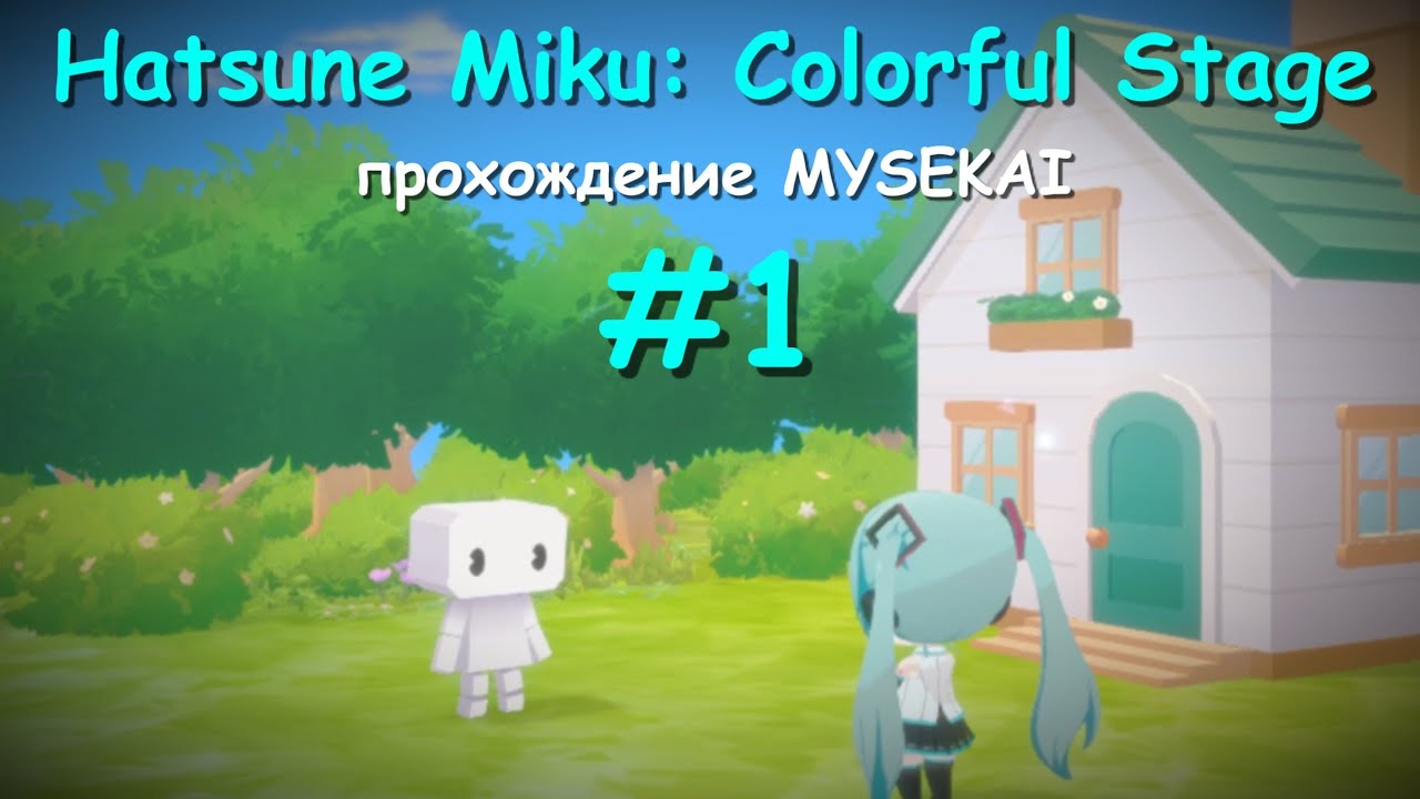Прохождение MySekai #1 | Hatsune Miku: Colorful Stage - YouTube