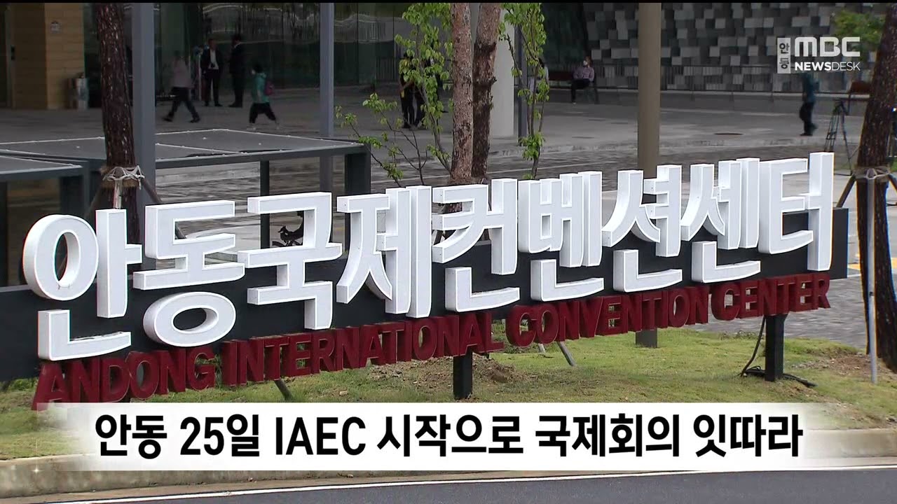 안동, 25일 IAEC 시작..국제회의 잇따라 / 안동MBC - YouTube