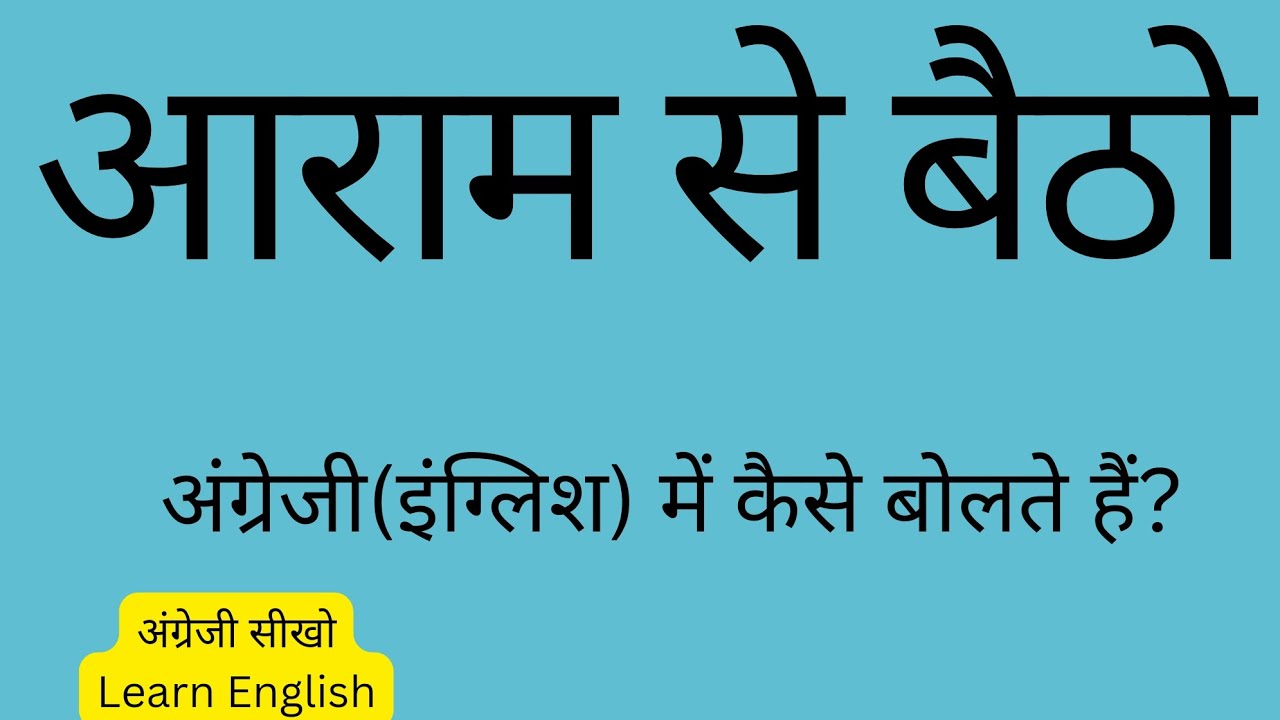 aaram se baitho ,in english । आराम से बैठो ,अंग्रेजी या इंग्लिश में ...
