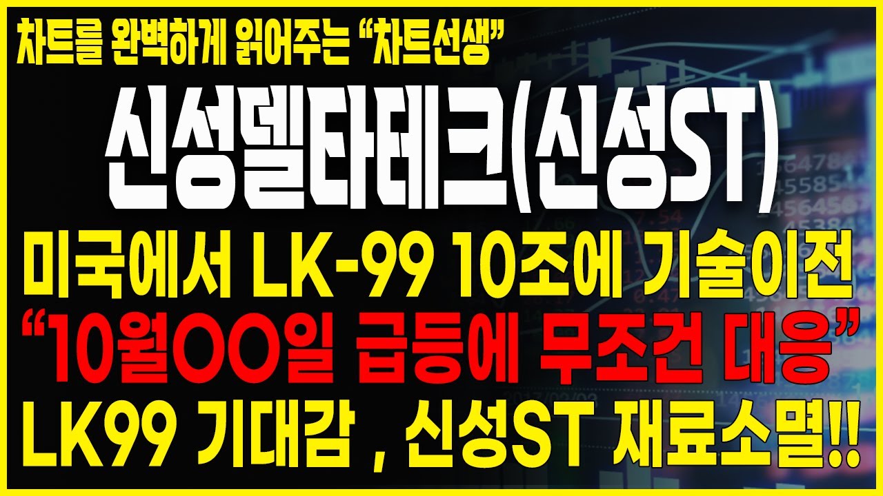 [신성델타테크 신성ST] LK99 10조 기술이전. 지금이라도 "꼭" 우리는 항상 대응해야합니다. 초전도체 , 배터리아저씨, 신성에스티 LK99 // lk99 - YouTube