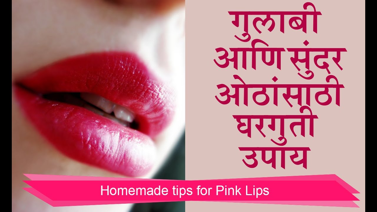 Tips For Pink Lips In Marathi | Lipstutorial.org