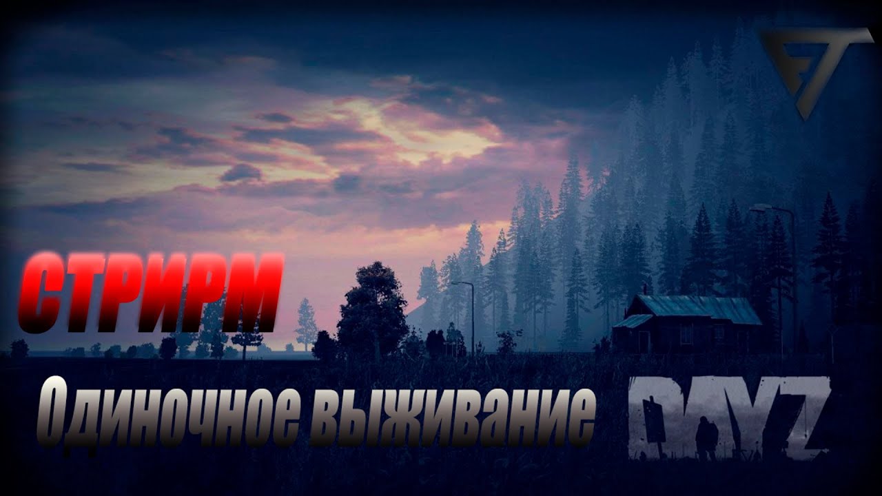 Стрим DayZ Standalone на новом сервере Fading Time - YouTube