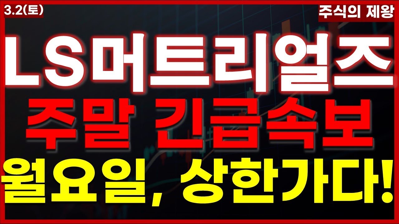 Ls머트리얼즈 주말 긴급속보 월요일 상한가다ls머트리얼즈주가 Ls머트리얼즈 Ls머트리얼즈주가전망 에코