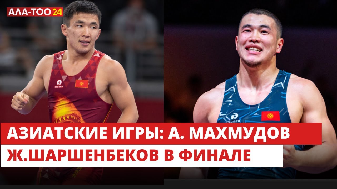 Азиатские игры Акжол Махмудов и Жоламан Шаршенбеков вышли в финал