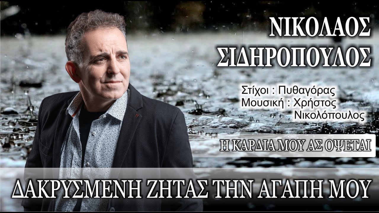 Η ΚΑΡΔΙΑ ΜΟΥ ΑΣ ΟΨΕΤΑΙ - Δακρυσμένη ζητάς την αγάπη μου ΝΙΚΟΛΑΟΣ ...