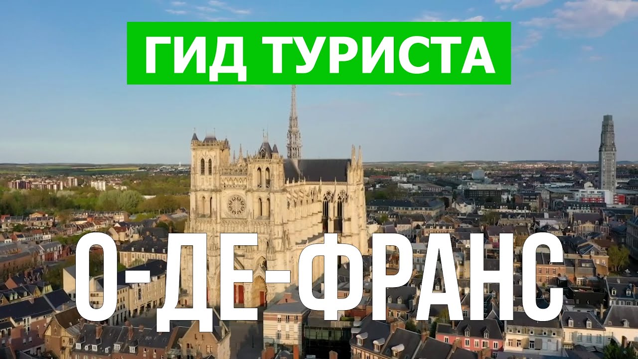 О де Франс Франция Город Лилль Амьен Кале Дюнкерк Видео 4к дрон