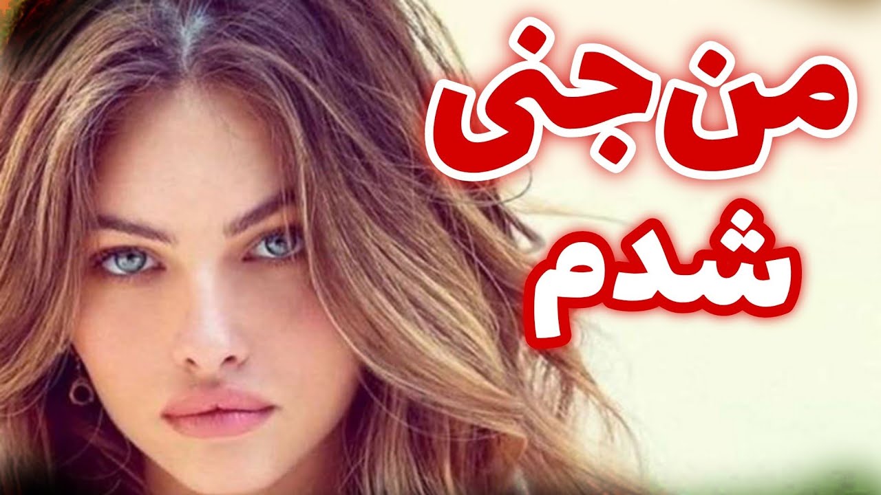 داستان ترسناک زن جنی بخاطر مسافرت فوری Youtube