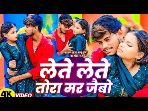 #Video | लेते लेते तोरा मर जेबों | #Raja Babu Premi #Paro Arti New Video | Lete Lete Tora Mar Jaebo