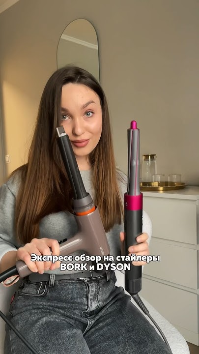 Быстрый обзор нашумевших стайлеров ⚡️#dyson #bork #обзор - YouTube