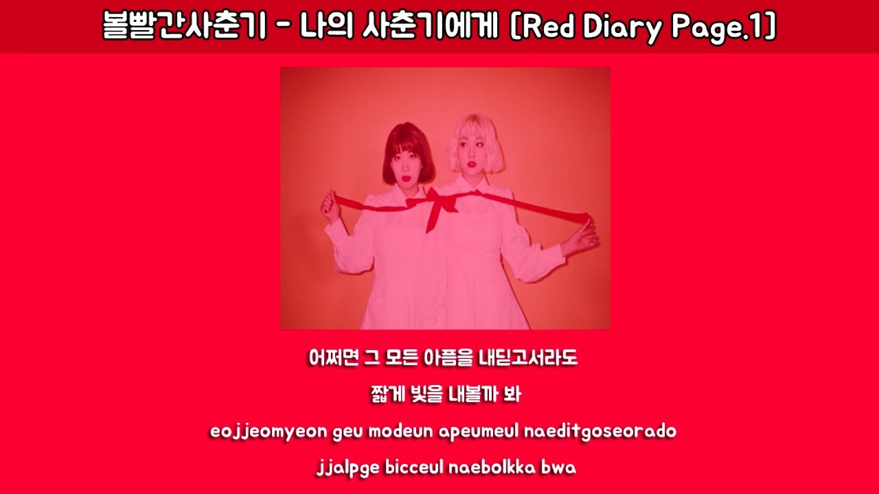 볼빨간사춘기(BOLBBALGAN4) - 나의 사춘기에게 [Lyrics - HAN/ROM] (Red Diary Page.1 ...