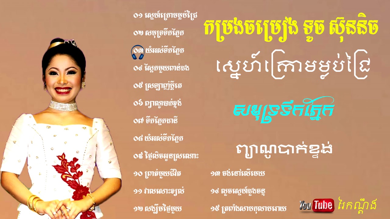 កម្រងចម្រៀងជ្រើសរើសបទពីរោះៗ ទូច ស៊ុននិច, Touch Sunnix Song, Touch ...