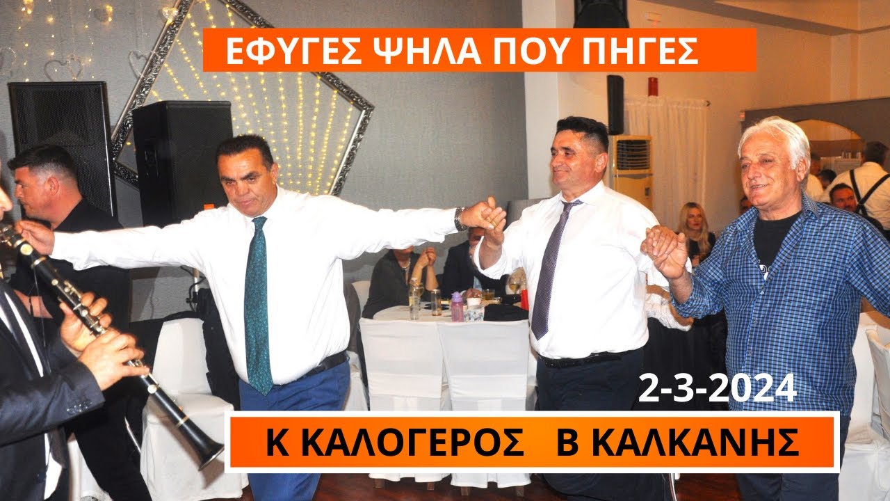 ΕΦΥΓΕΣ ΨΗΛΑ ΠΟΥ ΠΗΓΕΣ.Κ ΚΑΛΟΓΕΡΟΣ Β ΚΑΛΚΑΝΗΣ.ΚΟΠΗ ΠΙΤΑΣ ΣΥΛΛ ΠΟΛΙΤ ...