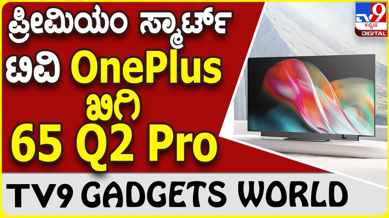 OnePlus TV 65 Q2 Pro: ₹99,999 ಬೆಲೆಯ ಸ್ಮಾರ್ಟ್ ಟಿವಿ ಪರಿಚಯಿಸಿದ ಒನ್ ಪ್ಲಸ್ | #tv9d - YouTube