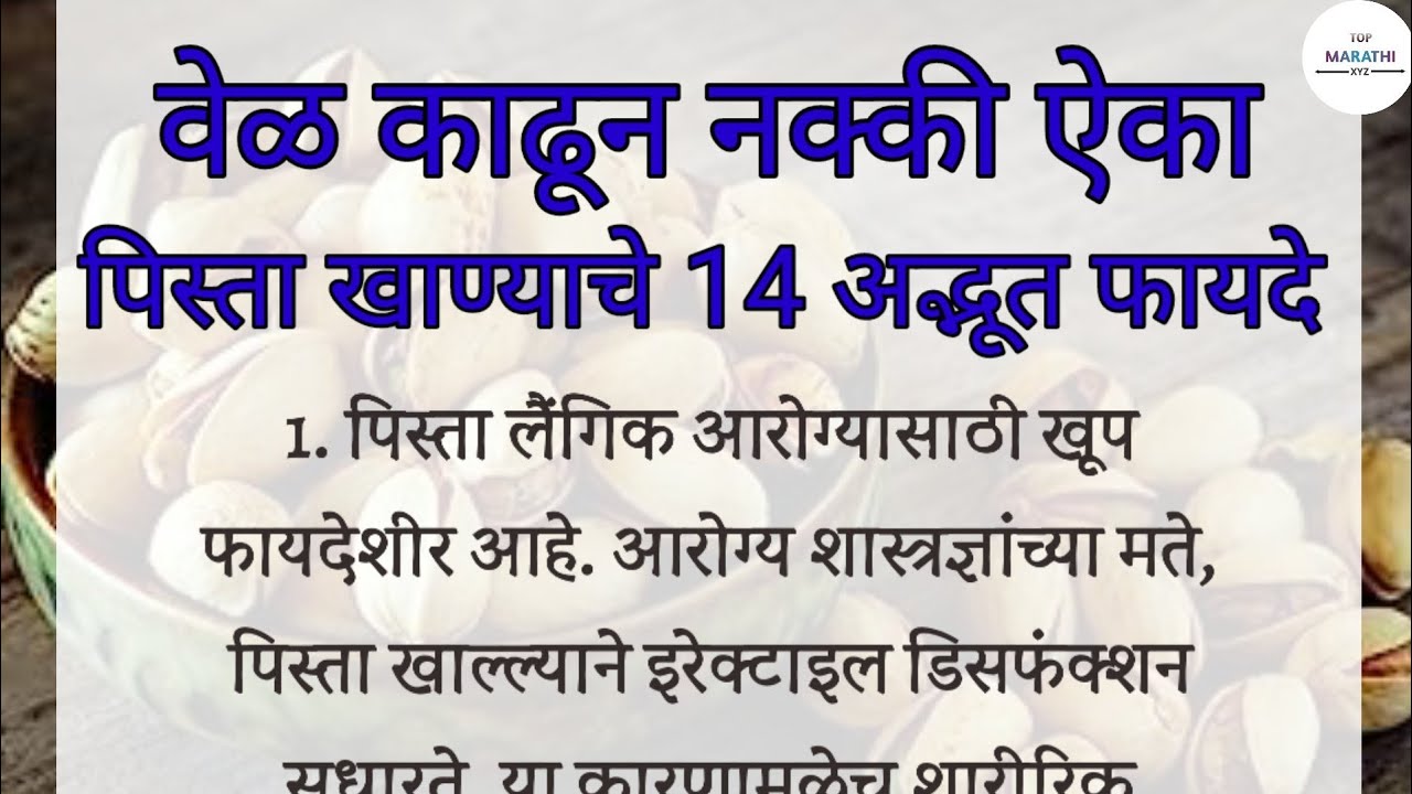 वेळ काढून नक्की ऐका 🙏 पिस्ता खाण्याचे 14 अद्धुत फायदे | Pista Khanyache ...