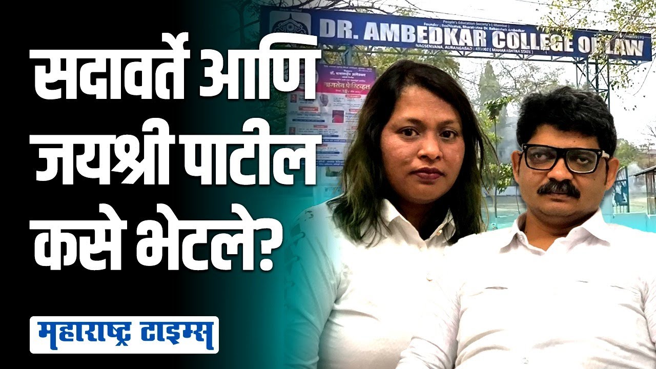 कॉलेजलाच विचार जुळले,एकत्र आले;सदावर्ते आणि Jayshree Patil यांच्या ...