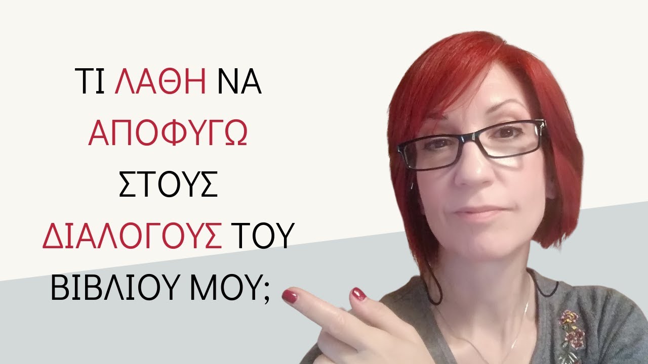 Τι λάθη να αποφεύγεις στους διαλόγους; The Greek Writing Coach - YouTube