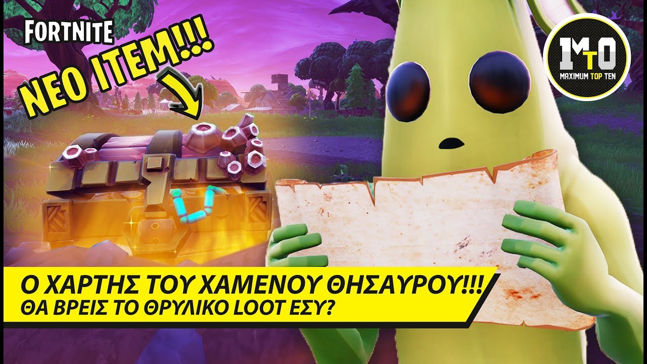Ο ΘΡΥΛΙΚΟΣ ΘΗΣΑΥΡΟΣ ΤΟΥ FORTNITE!!! 💲😱🗺 - ΝΕΟ ΙΤΕΜ ΧΑΡΤΗΣ ΘΗΣΑΥΡΟΥ ΣΤΟ ...