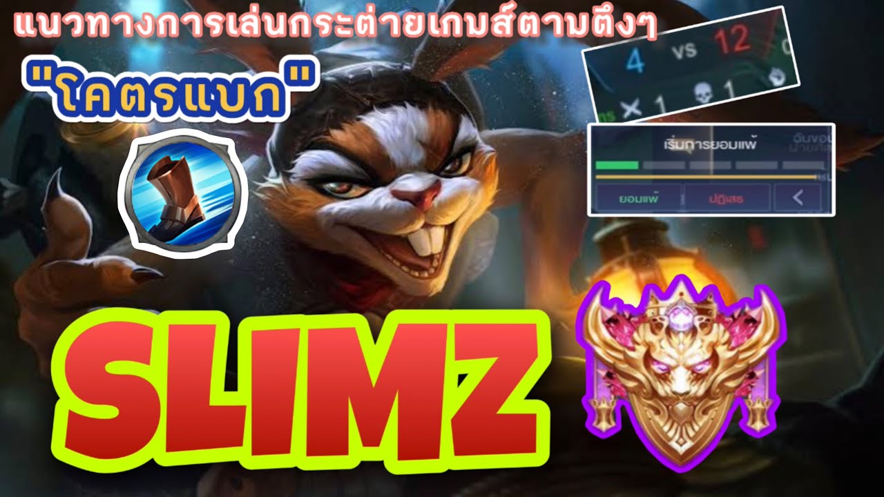 Rov: Slimz เล่นกระต่ายเกมส์ตามตึงๆ🔥 แนวทางการหาเหลี่ยมยิงให้ได้ยิงฟรี ...
