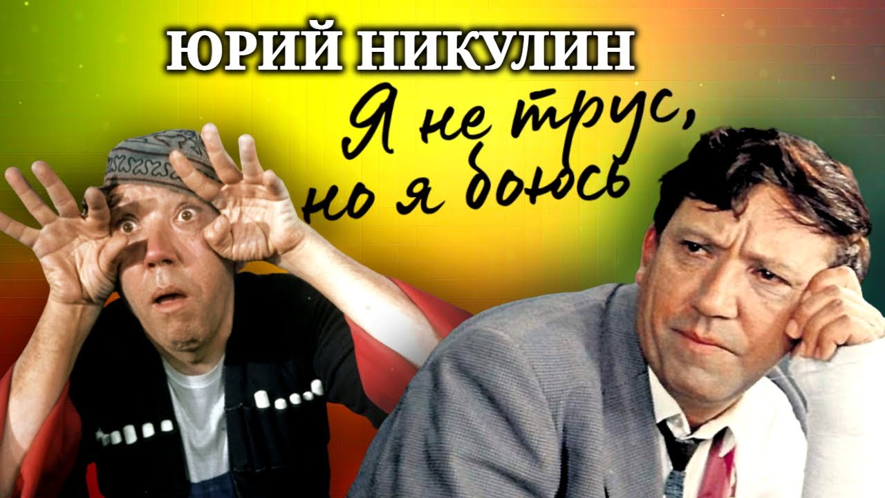 Юрий Никулин Он сомневался в себе всю жизнь Youtube