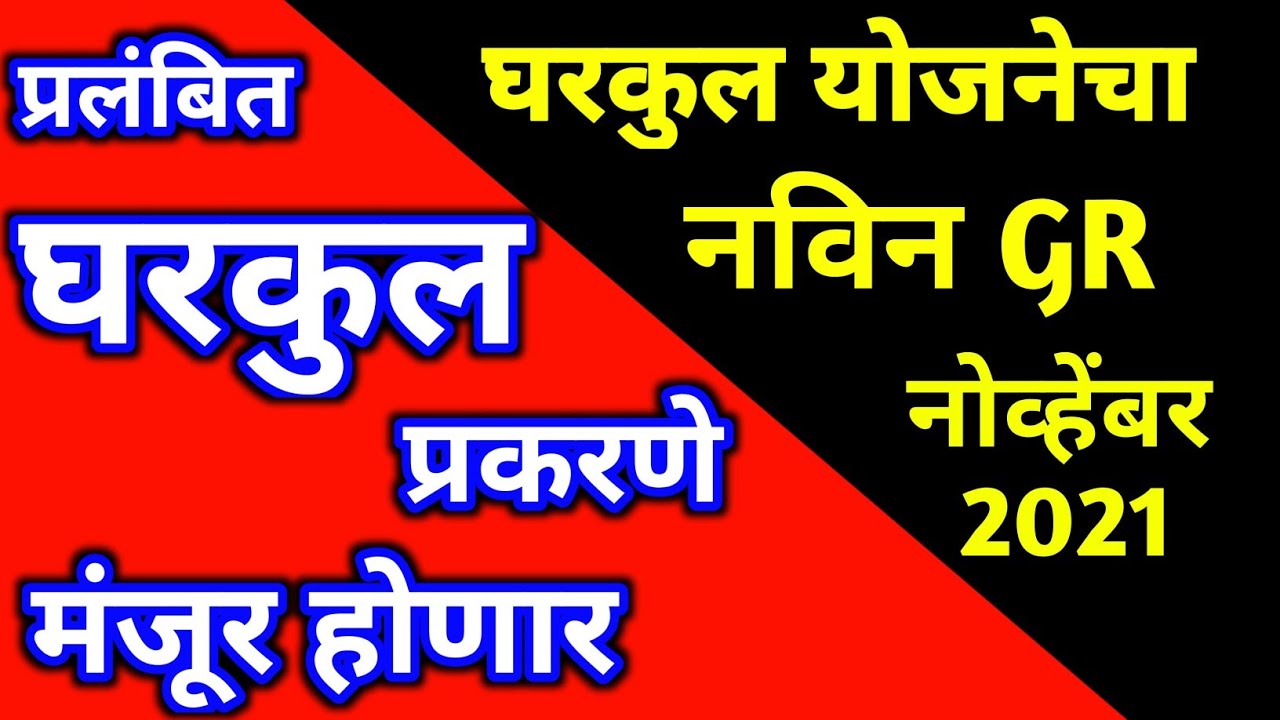 Gharkul Scheme New GR November 2021 || PMAY 2021 || Pradhanmantri Awas ...