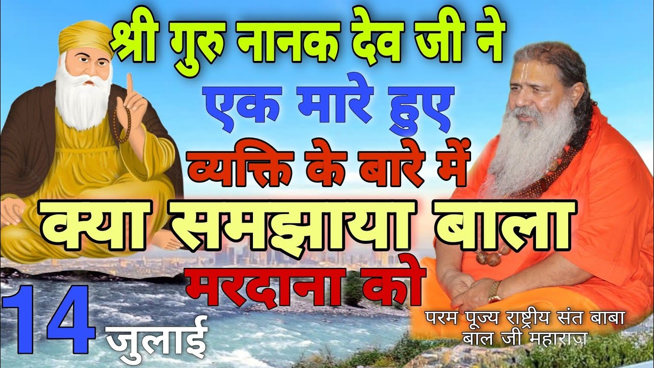 baba bal ji maharaj || 14-July-2023 || Shri Guru Nanak Dev kya samjhaya ...