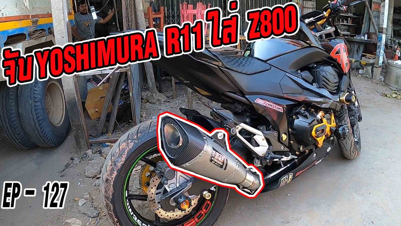 EP-127 จับYoshimura R11 ใส่Z800 เสียงจะโหดแค่ไหน ไปฟังกัน - YouTube