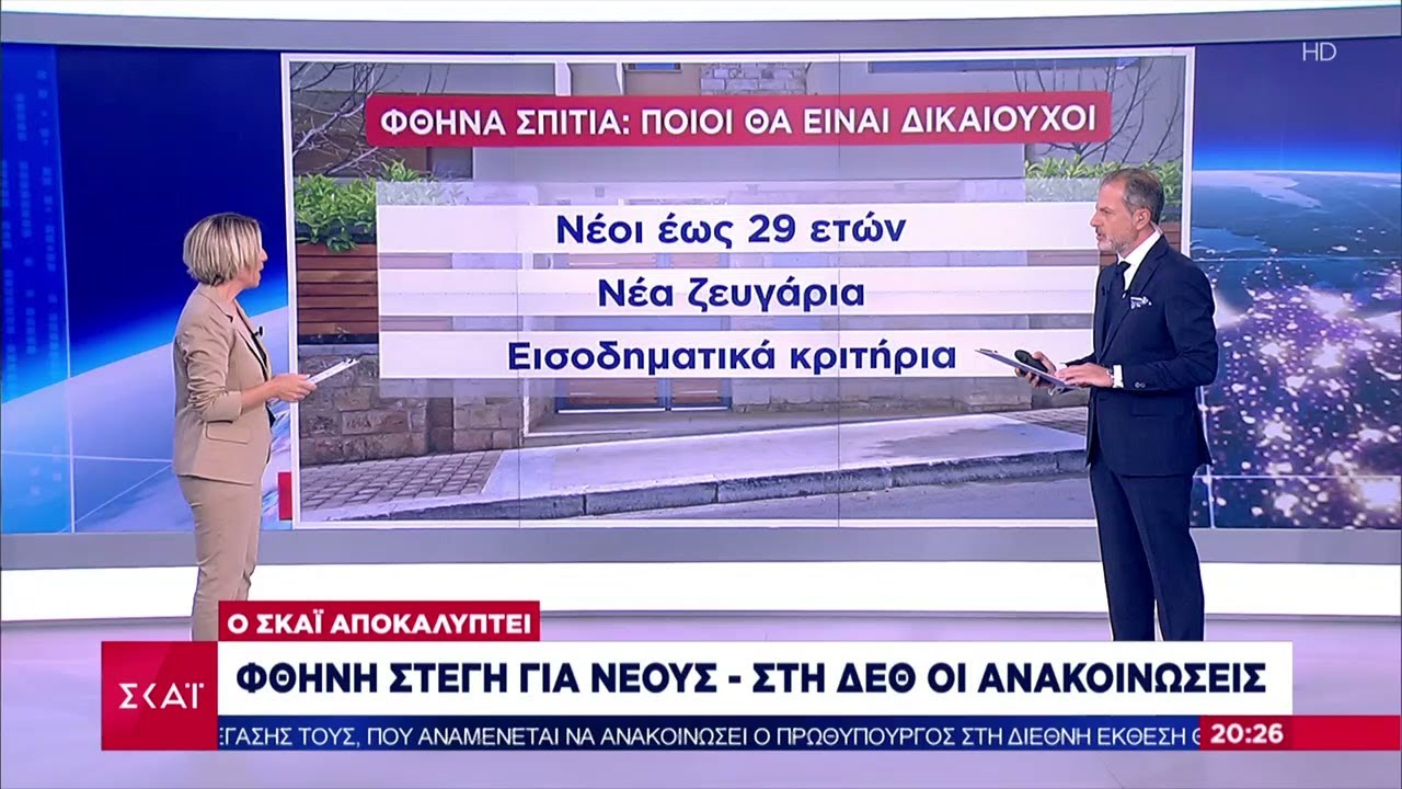 Ο ΣΚΑΪ αποκαλύπτει: Σχέδιο της κυβέρνησης για φθηνή στέγη για νέους ...