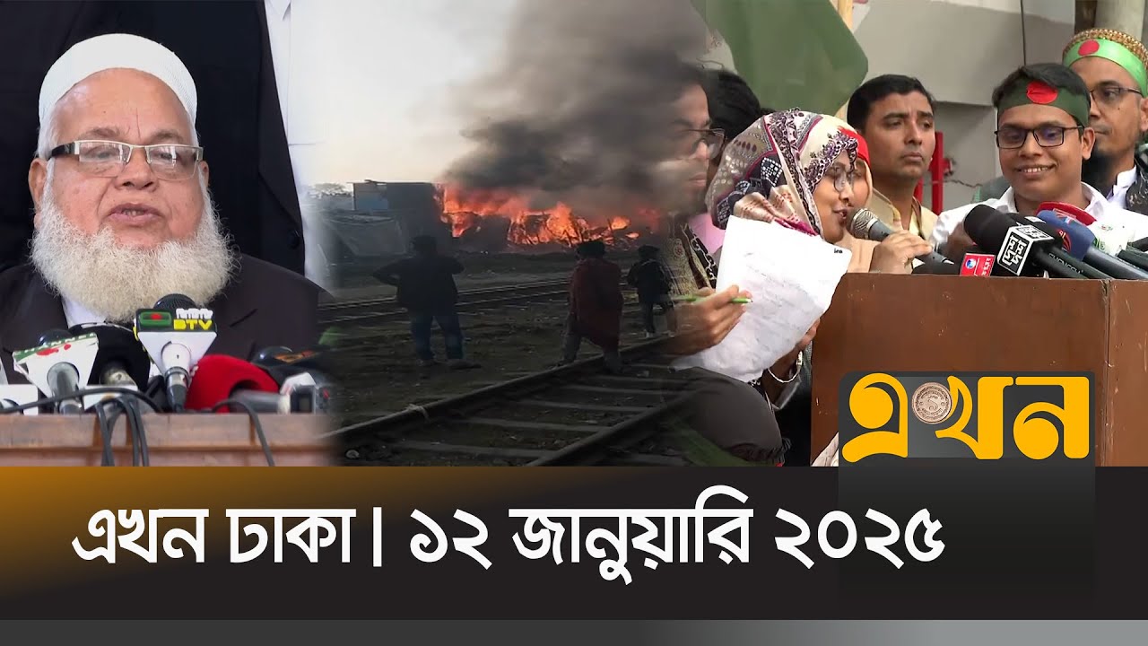 এখন ঢাকা | দুপুর ১২ টা | ১২ জানুয়ারি ২০২৫ | Ekhon Dhaka | Ekhon News ...