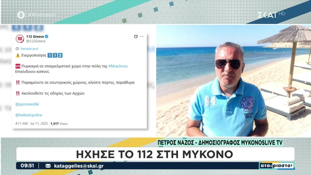 Μύκονος: Πανικό και στη συνέχεια εκνευρισμό προκάλεσε μήνυμα από το ...