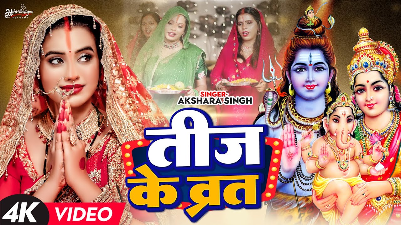 #Video | तीज के व्रत | #Akshara Singh | Teej Ke Vrat | New Teej Song ...