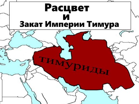 Расцвет и падения Империи Тимуридов - YouTube