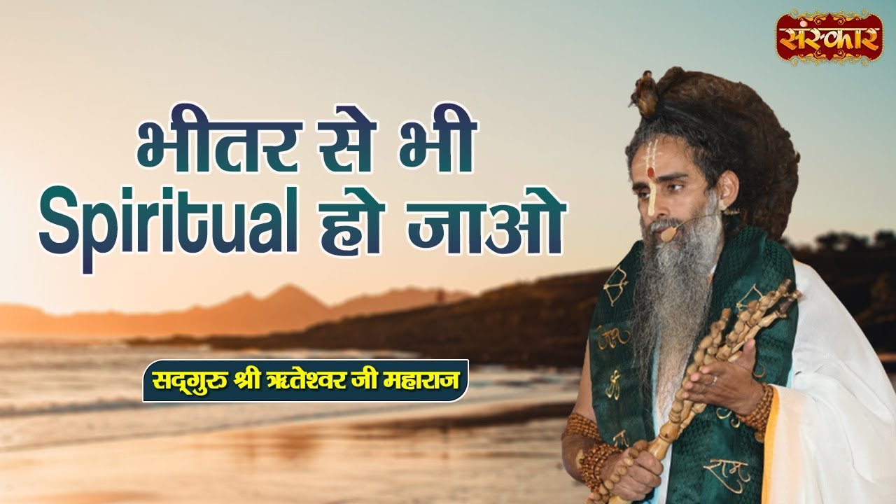 भीतर से भी Spiritual हो जाओ | Sadguru Shri Riteshwar Ji Maharaj ...