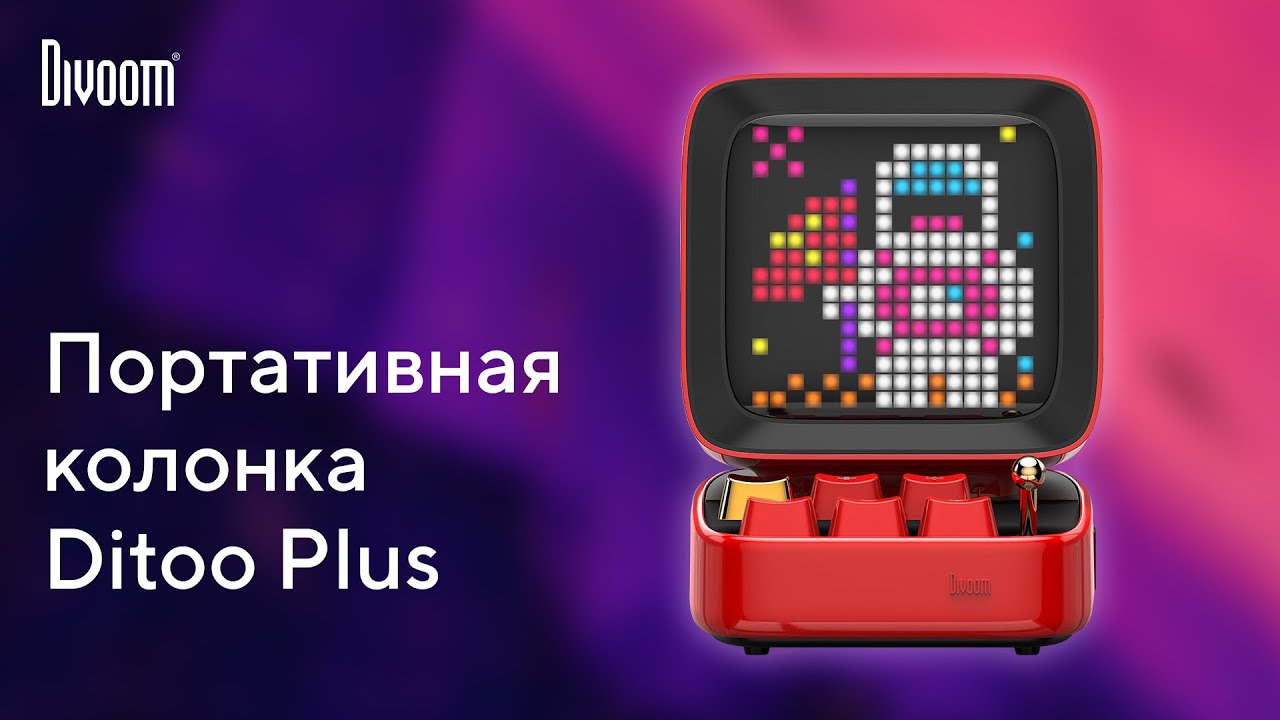 Портативная колонка Ditoo Plus - YouTube