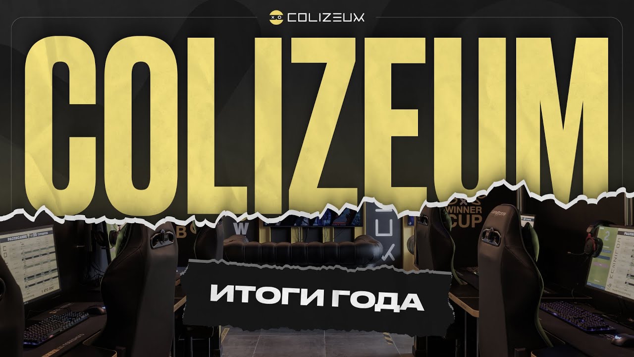 ИТОГИ ГОДА | COLIZEUM 2024 - YouTube