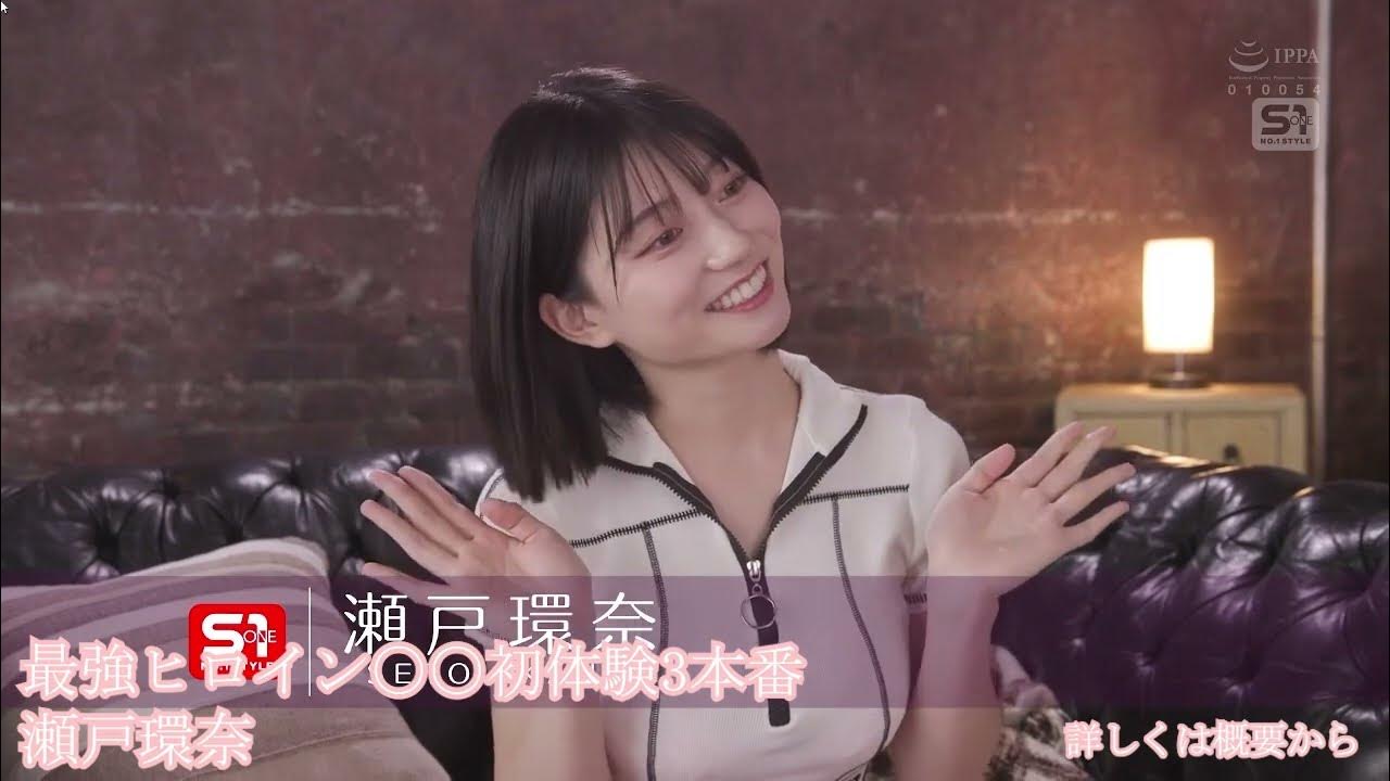 最強ヒロイン初体験3本番 瀬戸環奈 FANZA #瀬戸環奈 - YouTube