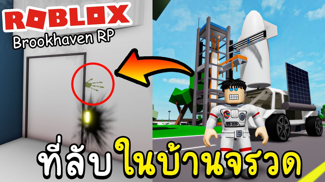 Roblox Brookhaven🏡RP│Space-X ห้องลับในบ้านจรวด หาแบบง่าย!! - YouTube