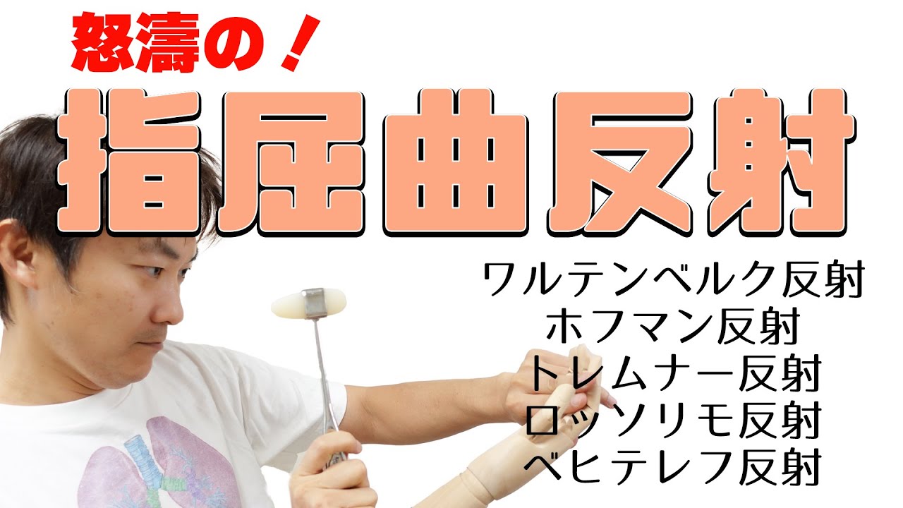指屈曲反射（Wartenberg/Hoffman/Tromner/Rossolimo/Bechterew）反射（Part.4） - YouTube
