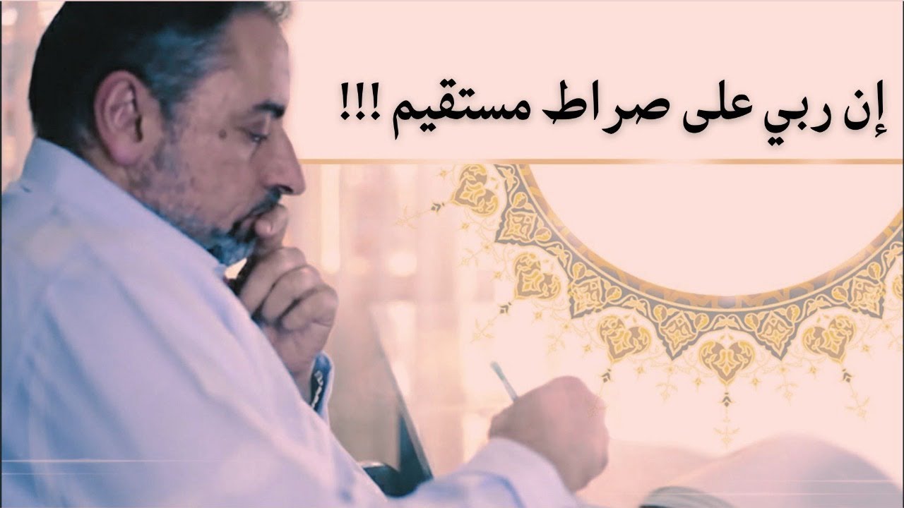 ما معنى إن ربي على صراط مستقيم Youtube