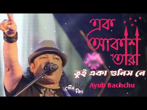 Ek akash tara tui eka gunis ne orginal song ayub bachchu with lyric || এক আকাশ তারা তুই একা গুনিস নে