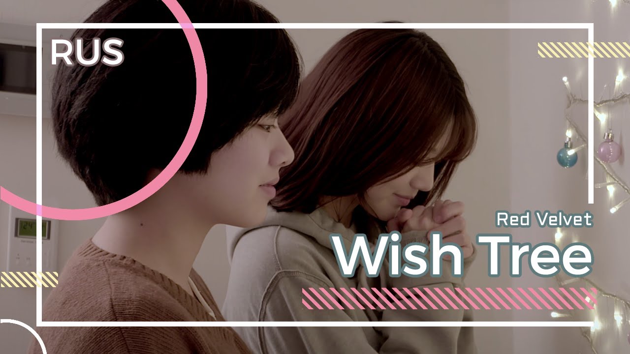 Red Velvet - Wish Tree [세가지 소원] |RUSSIAN COVER| 5 people chorus - YouTube
