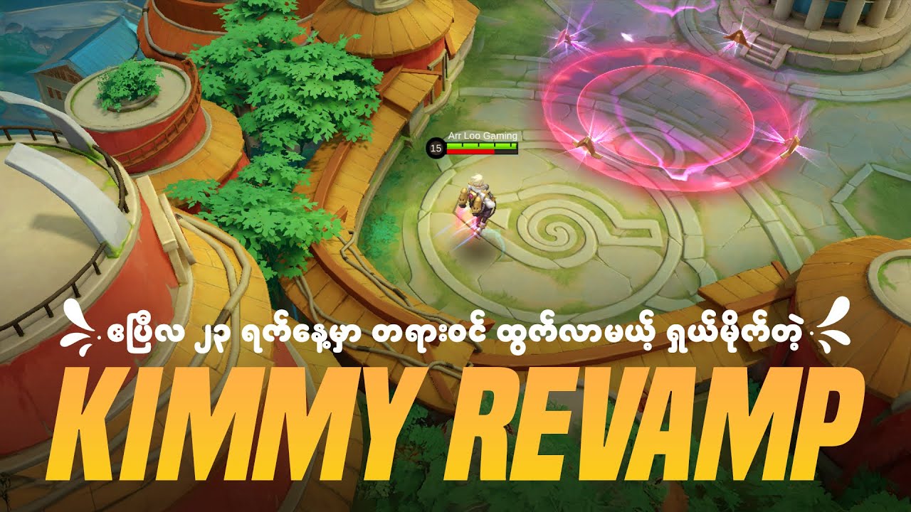 မနက်ဖြန်ထွက်လာမယ့် Kimmy Revamp မှာ ဘာထူးခြားလာမလဲ | KIMMY REVAMP MLBB ...