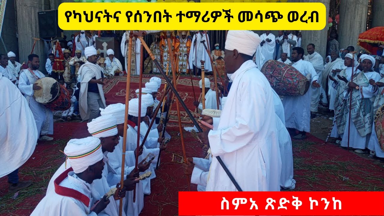 የኢትዮጵያ ኦርቶዶክስ ተዋህዶ ቤ/ን...ወረብ። EOTC Wereb - YouTube