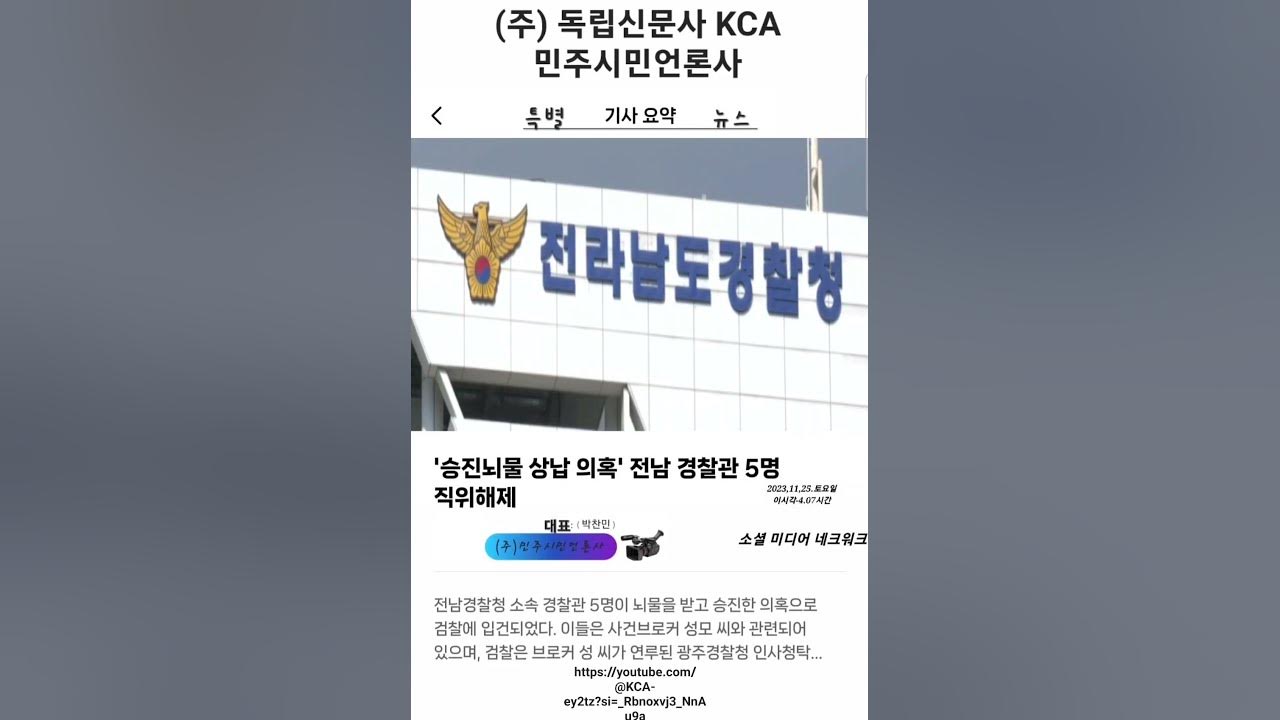승진뇌물 상납 의혹전남 경찰관 5명직위해재 확정 Youtube