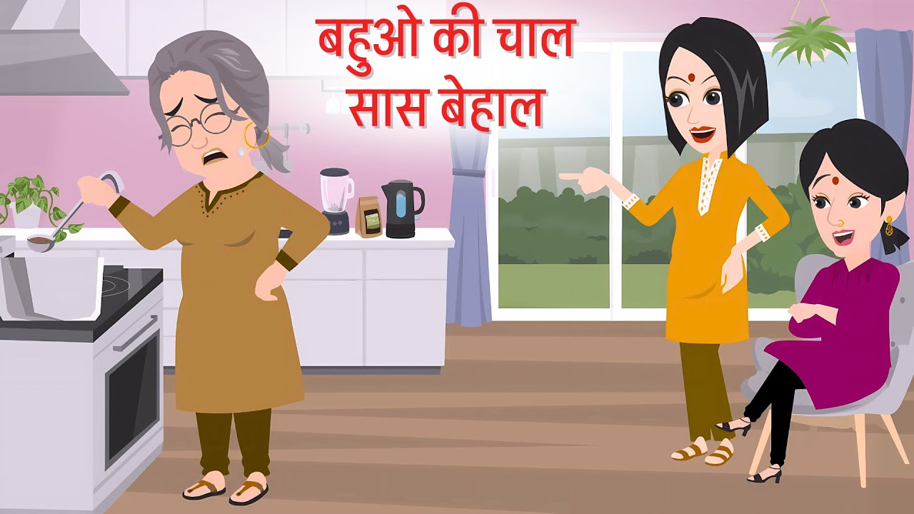 बहुओ की चाल सास बेहाल | Saas Bahu Story | Cartoony Town - YouTube