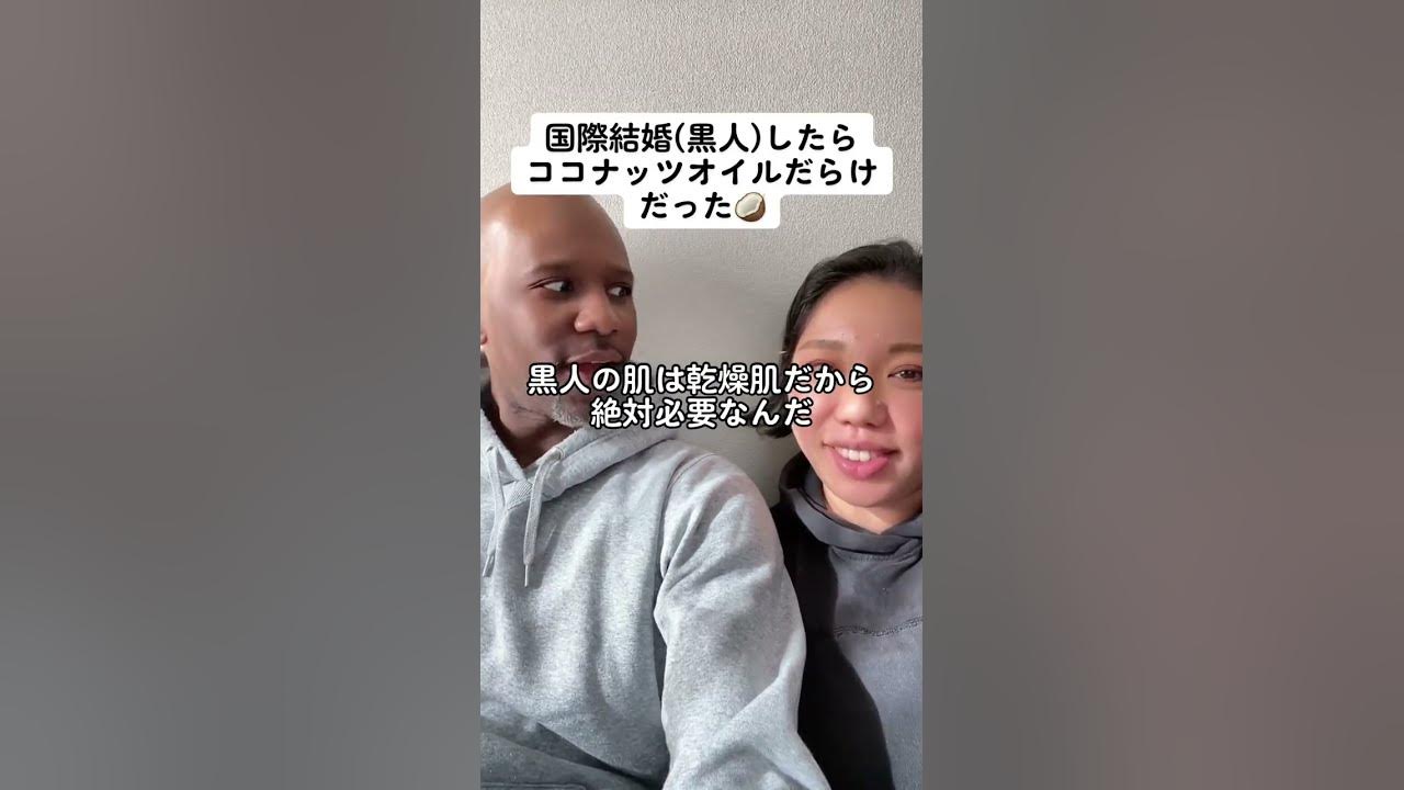 黒人と国際結婚したらココナッツオイルだらけだった【国際結婚アメリカ黒人と日本人】 Youtube