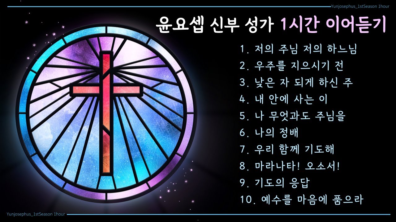 윤요셉 신부 생활성가 1시간 이어듣기 첫번째 Youtube