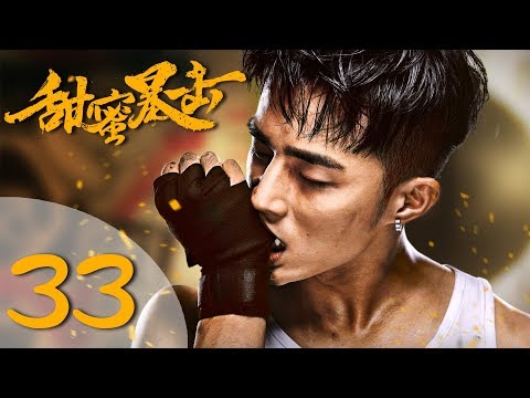 【ENG SUB】甜蜜暴击 33 | Sweet Combat 33（鹿晗LUHAN、关晓彤、裴子添、邵雨薇、赵越、李萌萌、丁程鑫主演）