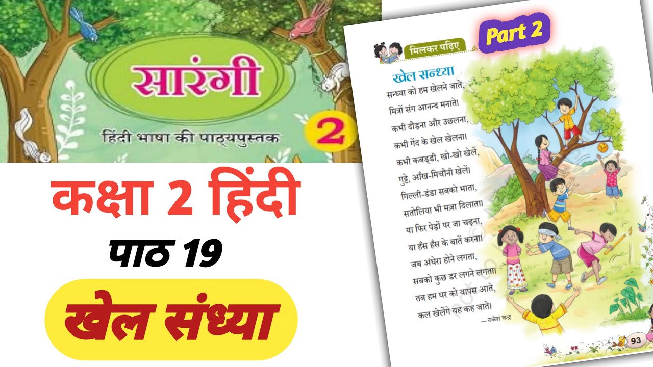 खेल संध्या | Khel Sandhya | Class 2 Hindi Sarangi | new ncert Hindi ...